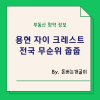 인천 용현자이 크레스트 전국 무순위 줍줍 진짜 착한 분양가인데 주으러 가 볼까요 네이버 블로그